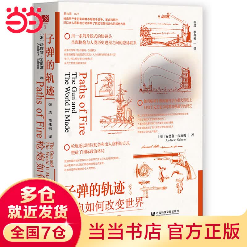方寸·子弹的轨迹：枪炮如何改变世界