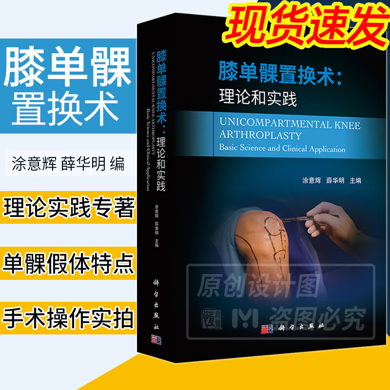【2023新书】膝单髁置换术理论和实践 涂意辉薛华明外科学骨科髁关节膝关节解剖运动学病理学生物力学单髁假体