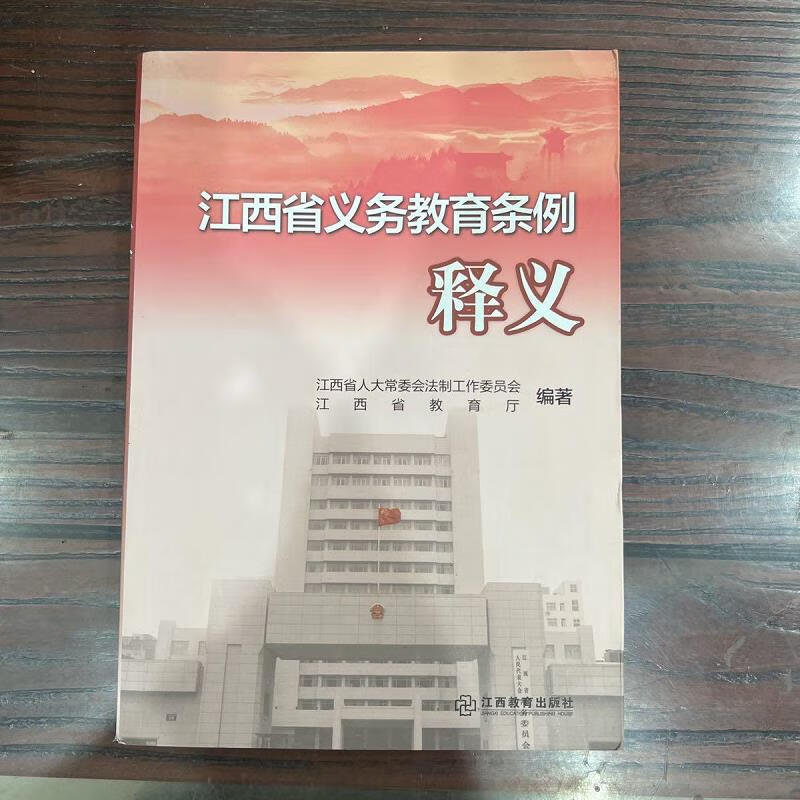 江西省义务教育条例释义 江西教育出版社9787539267234