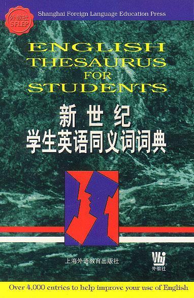 新世纪学生英语同义词词典