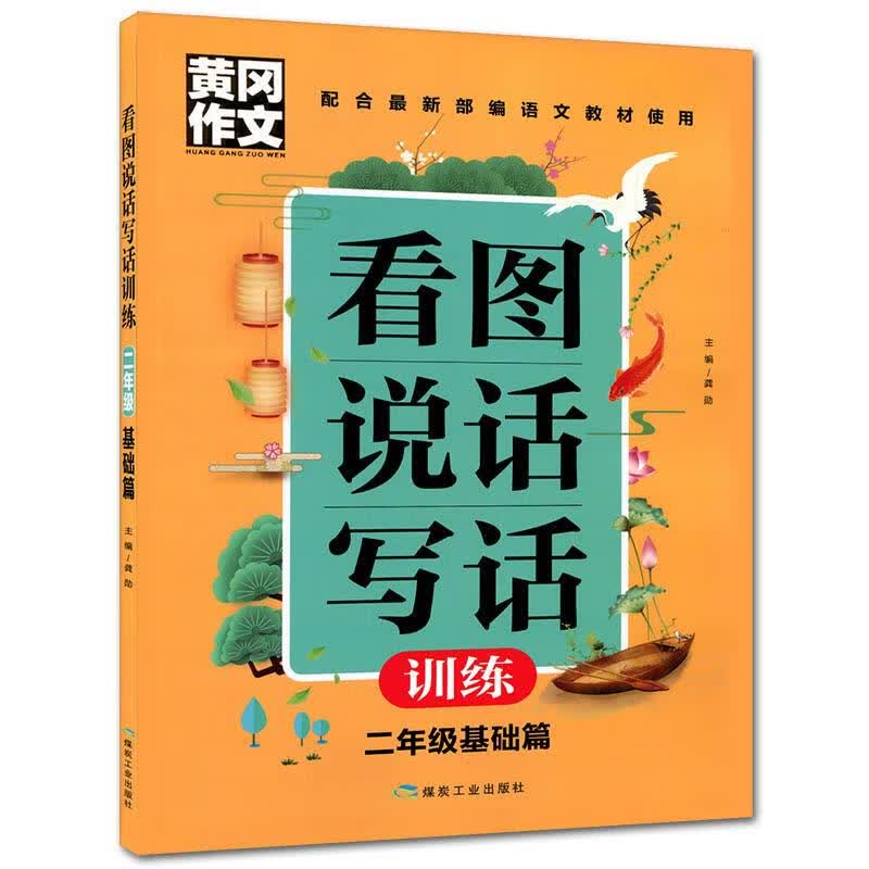 【 送货上门】黄冈作文 看图说话写话训练  2年级 基础篇 龚勋 煤炭工业出版社