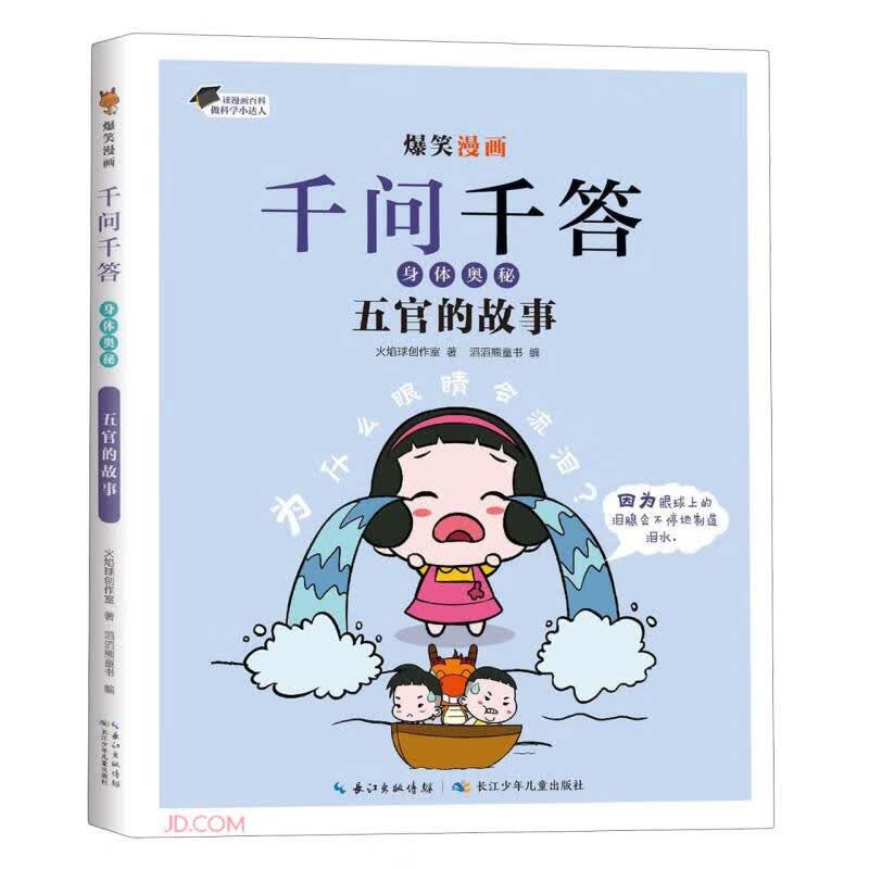 五官的故事/爆笑漫画千问千答