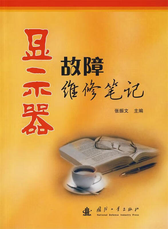 显示器故障维修笔记 张振文主编