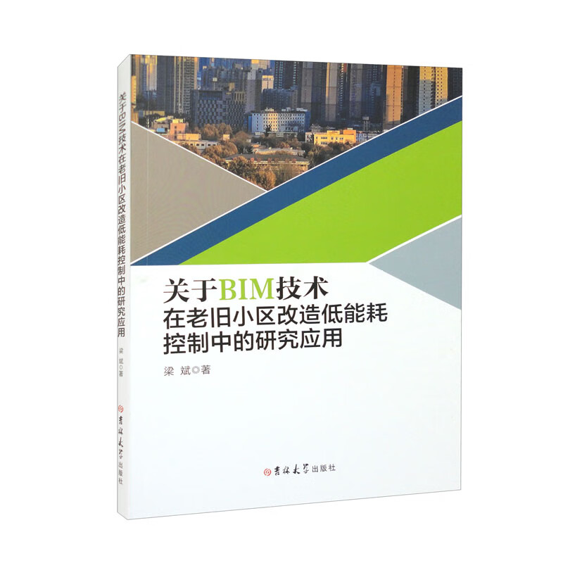 关于BIM技术在老旧小区改造低能耗控制中的研究应用