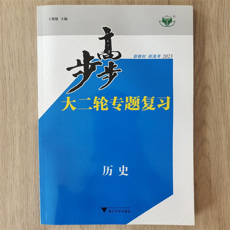 【江苏专用】2023步步高大二轮专题复习历史