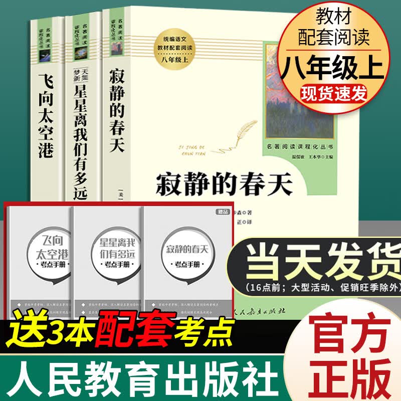 寂静的春天飞向太空港星星离我们有多远人民教育出版社长征文学八年级上册必读名著全套人教版原著完整初 全套3本】飞向太空港+寂静的春天+星星离我们有多远