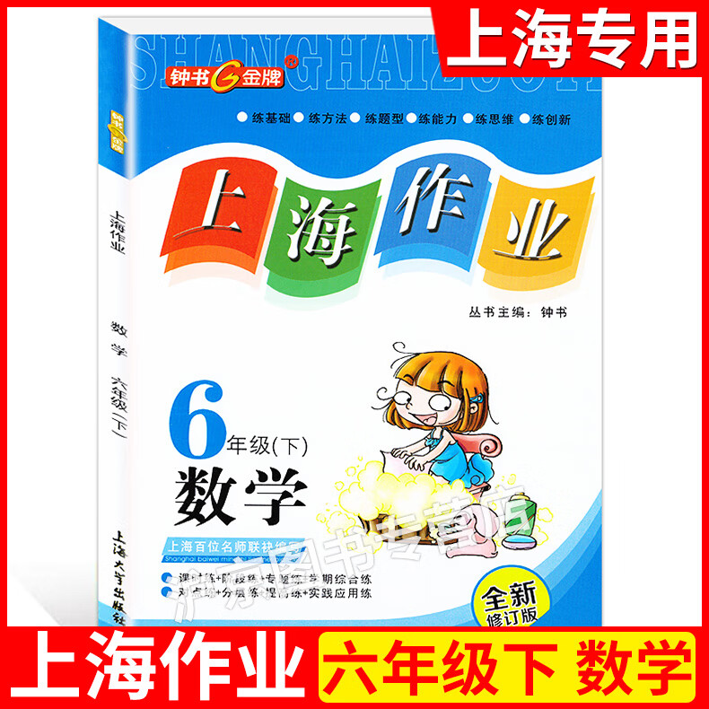 钟书 上海作业 六年级下 数学 6年级下册/第二学期 上海教辅同步辅导训练课后作业练习单元测试 六年级寒假作 六年级下数学
