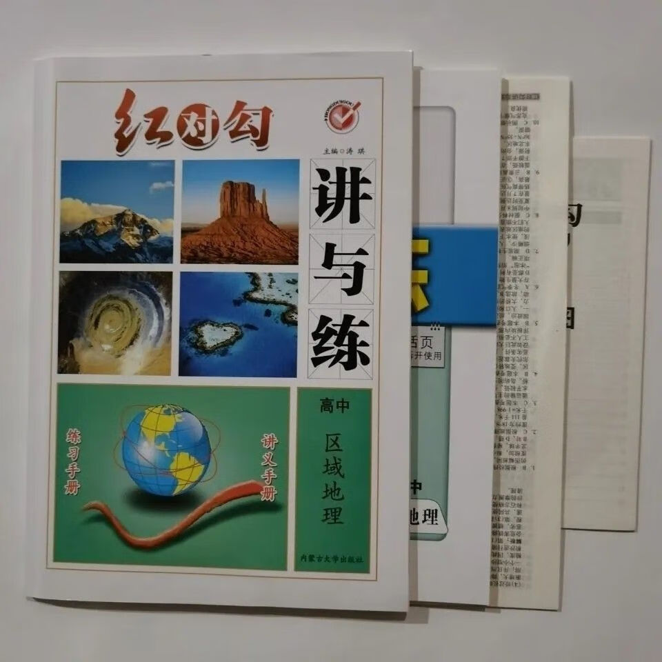 区域地理红对勾讲与练