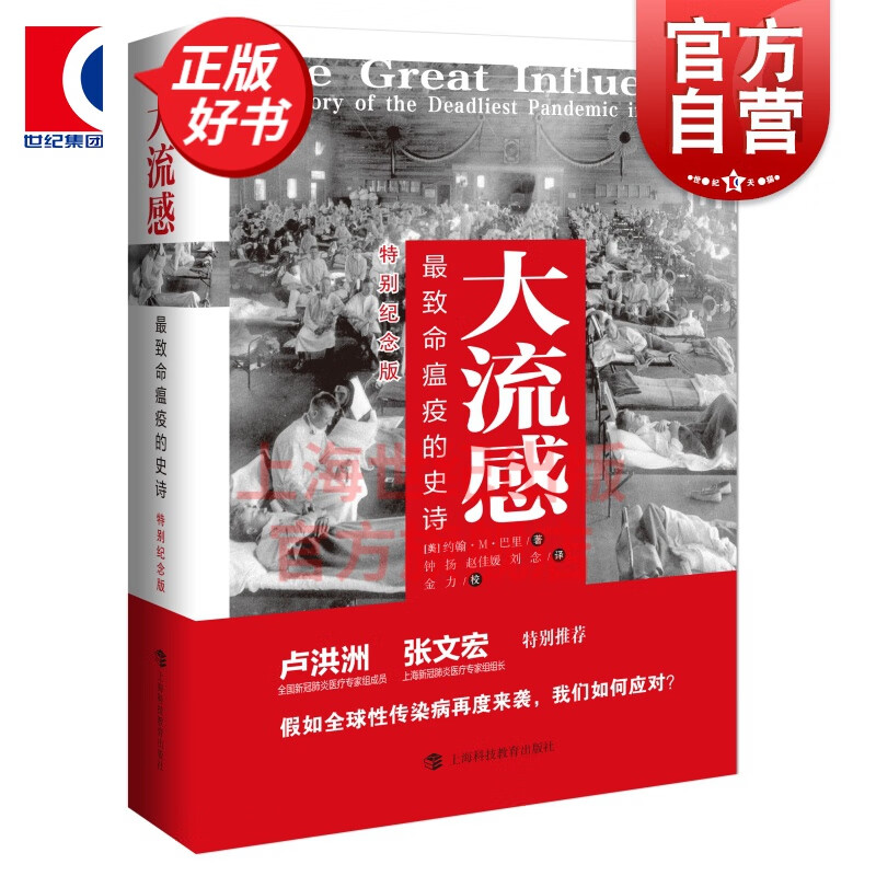大流感：最致命瘟疫的史诗  约翰·M·巴里 著  上海科技教育出版社