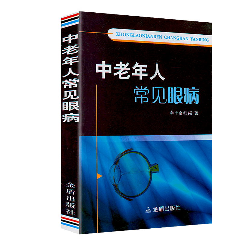 常见眼病 中老年人常见眼病