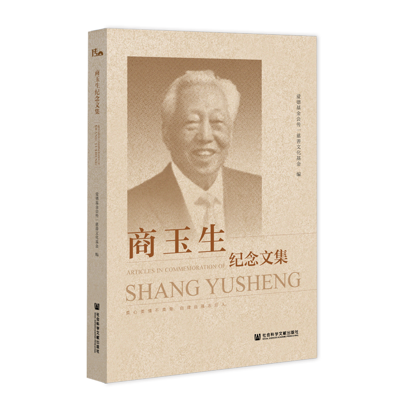 商玉生纪念文集