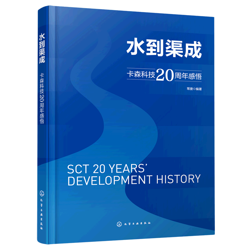 水到渠成(卡森科技20周年感悟)