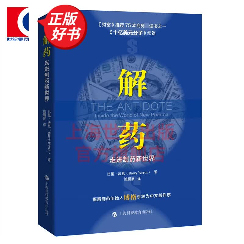 解药:走进制药新世界 财富杂志推荐十亿美元分子续篇生物医药物研发经济管理商业科学科普读物 上海科技教育出版社