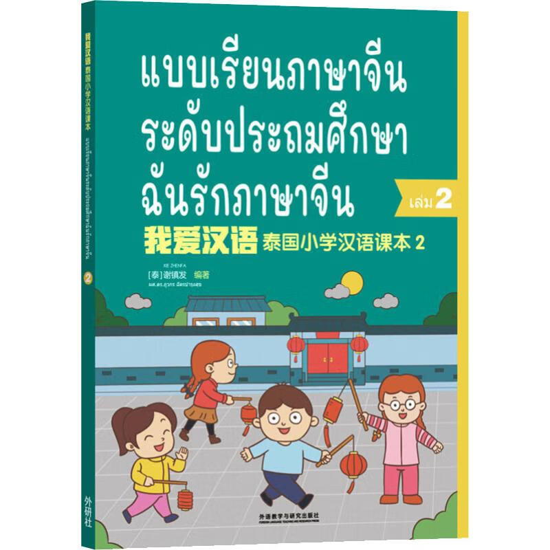 我爱汉语 泰国小学汉语课本 2