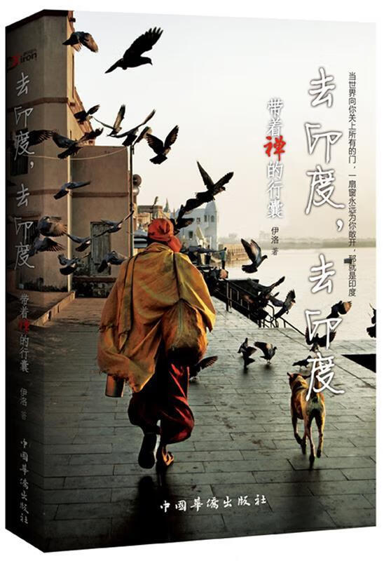 去印度，去印度:带着禅的行囊