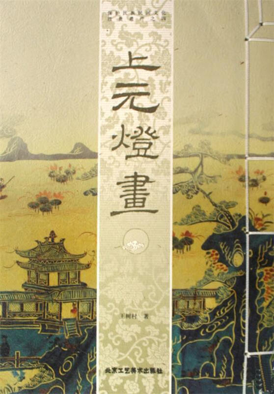 上元灯画 王树村【书】