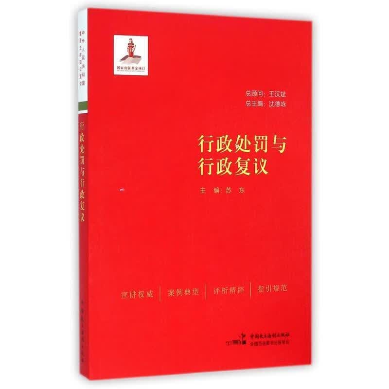 行政处罚与行政复议 苏东,沈德咏