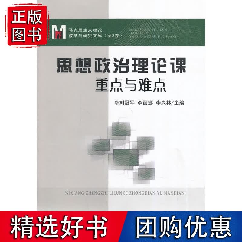 思想政治理论课重点与难点