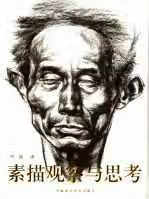 素描观察与思考 李政 中国美术学院出版社 9787810836296