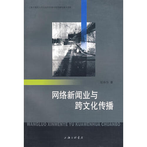 网络新闻业与跨文化传播【好书】