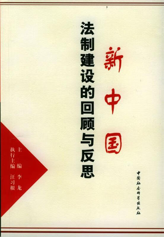 新中国法制建设的回顾与反思