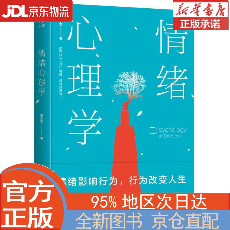 【全新畅销书籍】情绪心理学：我的情绪为何总被他人左右 王小军 西苑出版社