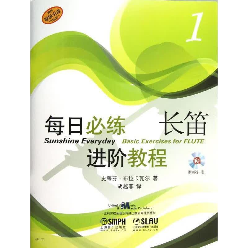 每日必练进价教程长笛1 上海音乐出版社，上海文艺音像电子出版社