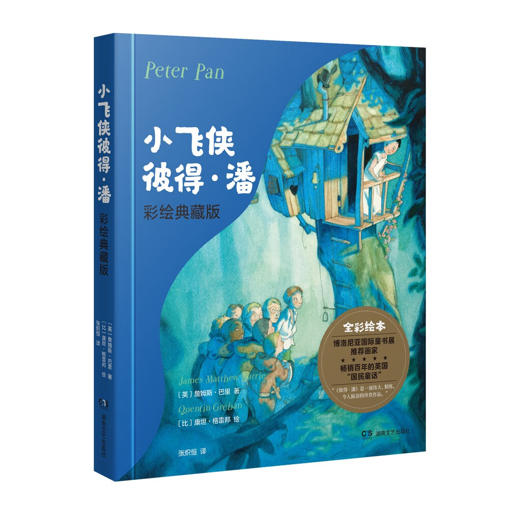 小飞侠彼得·潘（格雷邦彩绘典藏版）