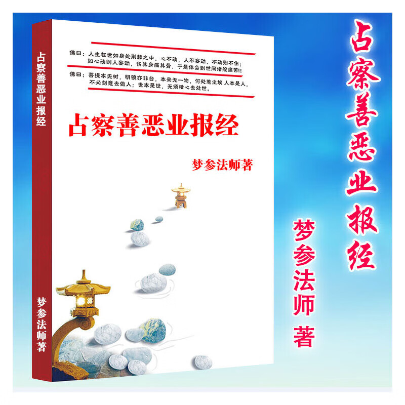 占察善恶业报经讲记 梦参法师著 大本特大字彩色封面