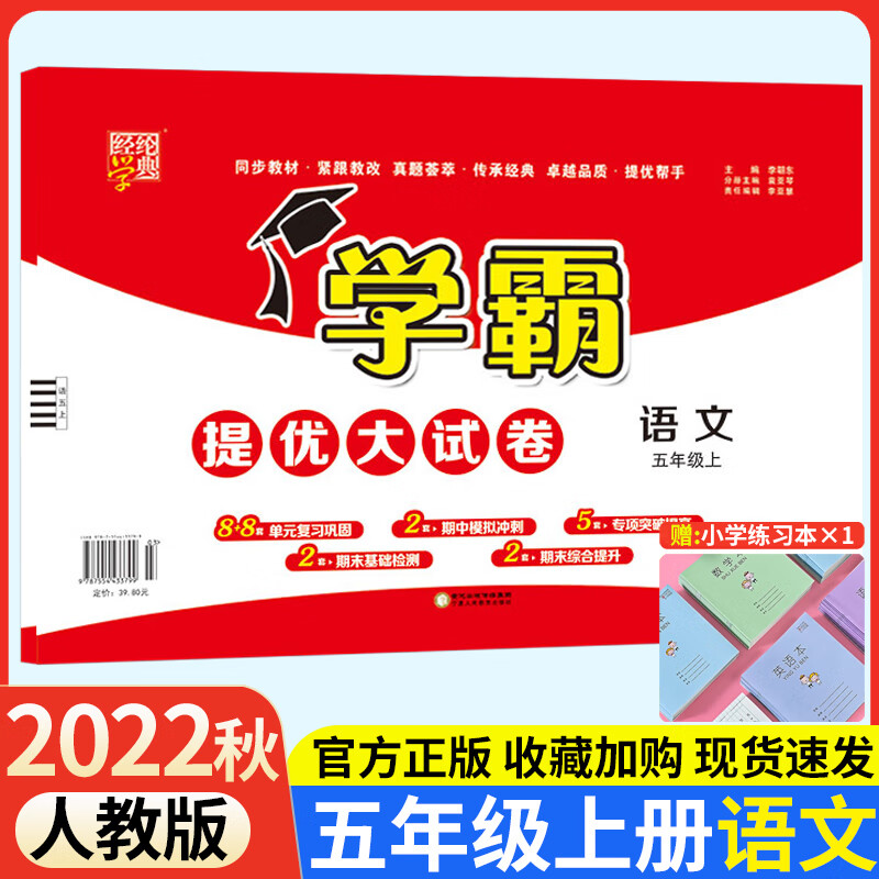 2022新学霸提优大试卷五年级上册数学苏教版经纶学典小学生5年级上学期同步教材应用题拔尖特训易错题周计划 语文【人教版】 五年级上