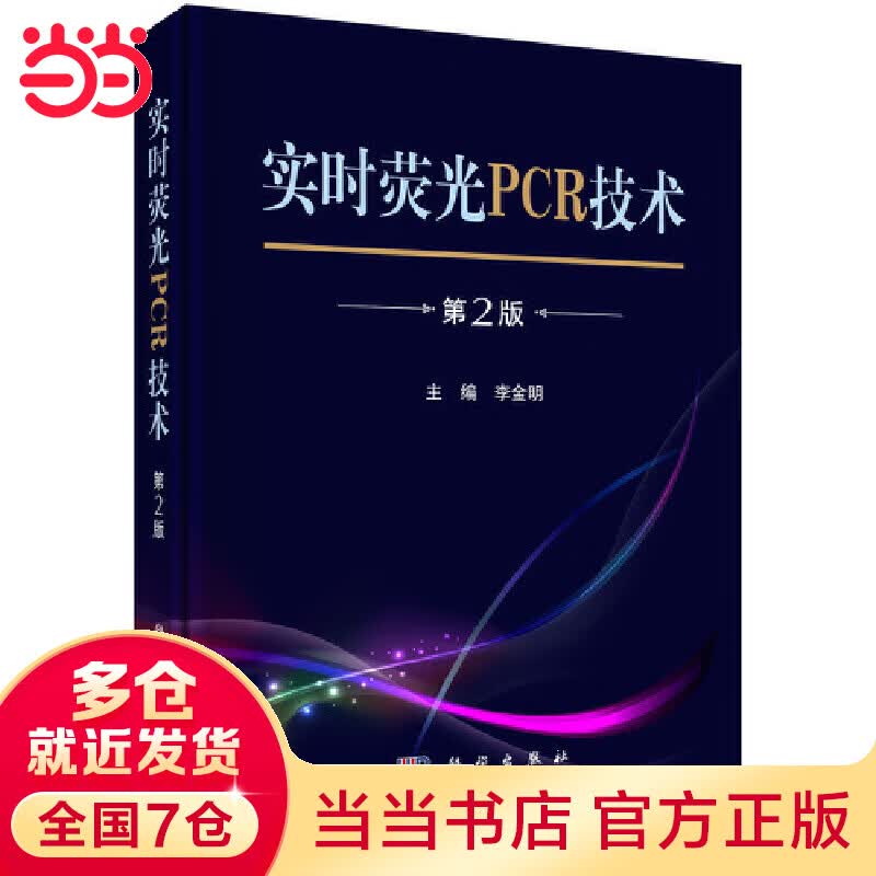 实时荧光PCR技术（第2版）