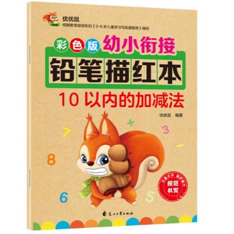 【新品上市】彩色版幼小衔接铅笔描红本 10以内的加减法