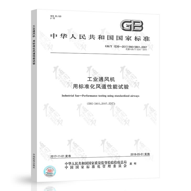 GB/T 1236-2017 工业通风机用标准化风道性能试验 国家标准 中国标准出版社 防伪查询 提