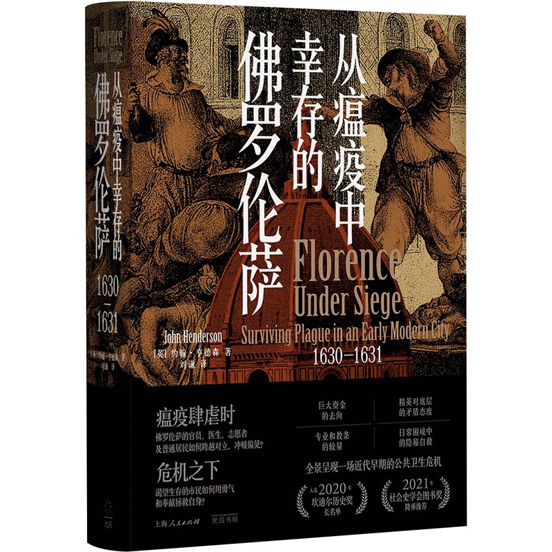 从瘟疫中幸存的佛罗伦萨1630-1631（复旦大学历史系教授向荣/高晞诚挚推荐，全景呈现社会上下多重视角中被疫情围困的佛罗伦萨）