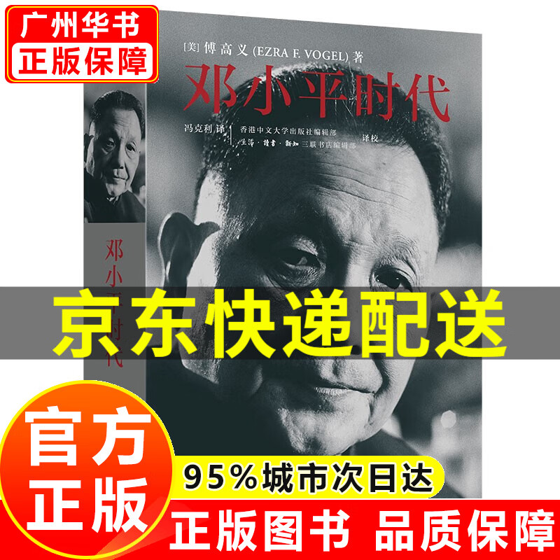 邓小平时代 傅高义政治人物书籍 邓小平时代