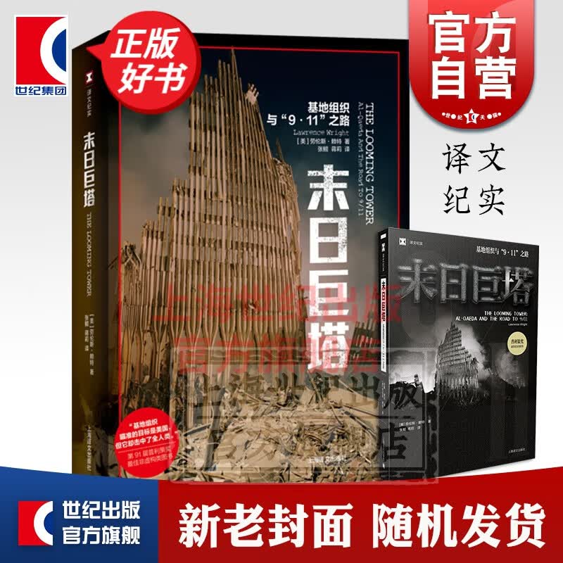 末日巨塔(基地组织与9.11之路)/译文纪实 [美]劳伦斯赖特 上海译文出版社