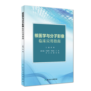 核医学与分子影像临床应用指南 黄钢