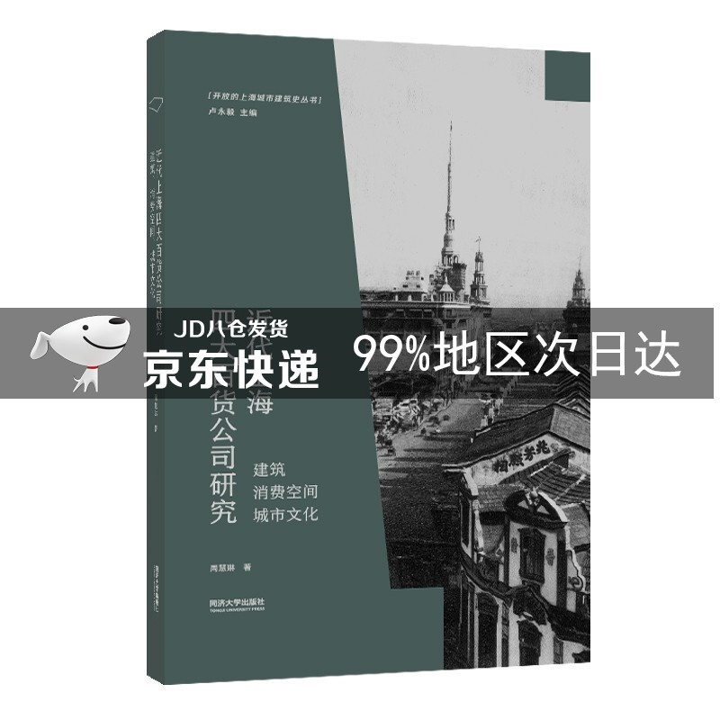 近代上海四大百货公司研究