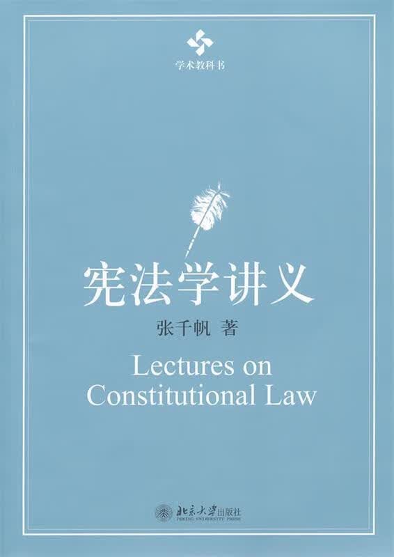 【现货】学术教科书—宪法学讲义