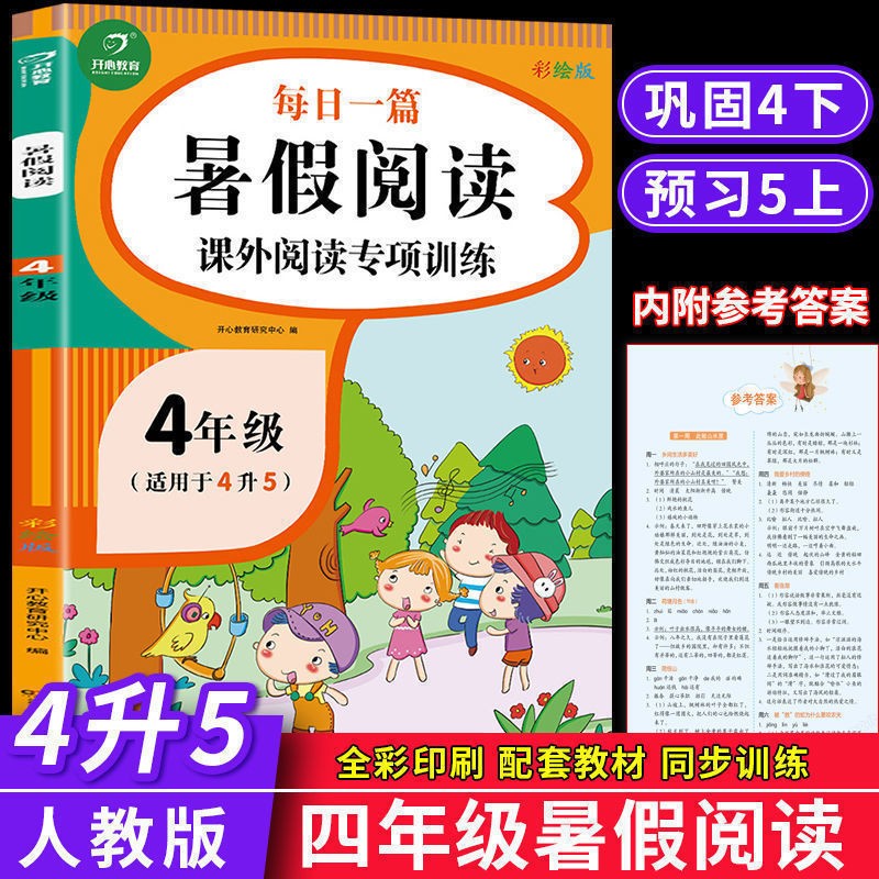 2023四升五暑假阅读+口算题卡应用题人教版小学语文数学四年级下册五年级上册衔接作业教材专项练习题4升5上下阅读理解强化训练题 暑假阅读
