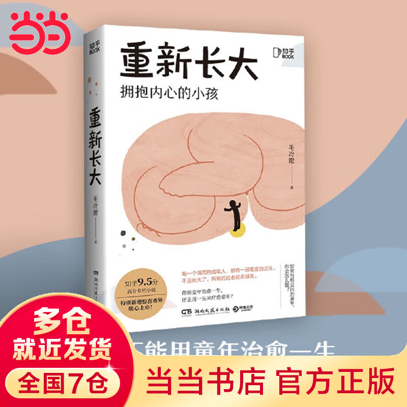 重新长大（随机签名版，知乎9.5高分黑马，49.9万热度专栏，别新增惊喜番外）