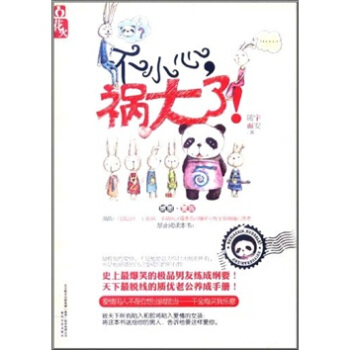 不小心，祸大了