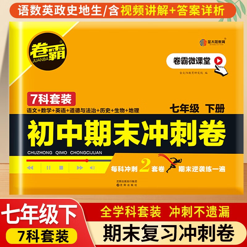 【初中期末考试卷 冲刺+测试】 初一七年级100分复习卷人教版 初二八年级七年级下册试卷测试卷全套初一下学期语文数学英语人教版卷霸初中同步试卷期末复习冲刺真题道德与法治历史地理政治生物小四门卷子 7科