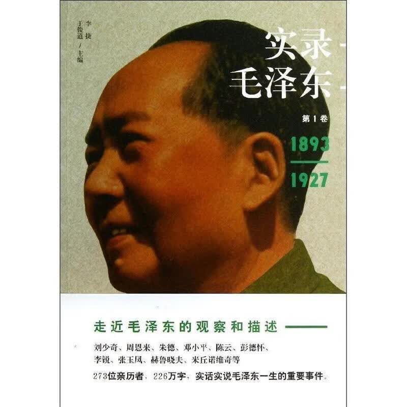 实录毛泽东1 李捷, 于俊道 长征出版社 9787802048096