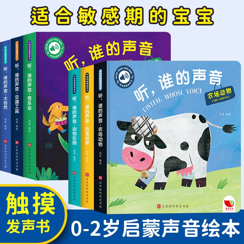 会说话的早教触摸有声书 听 什么谁的声音（6册）0-2-4岁婴幼儿宝宝点读认知发声书原声触摸儿童