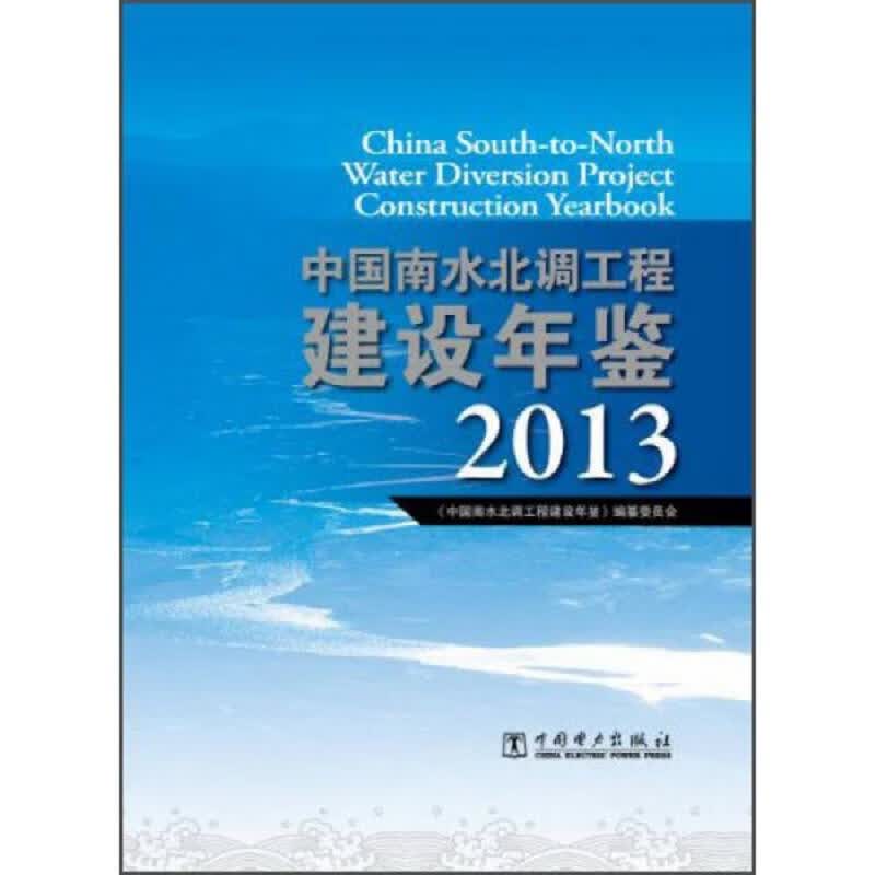 中国南水北调工程建设年鉴(2013)