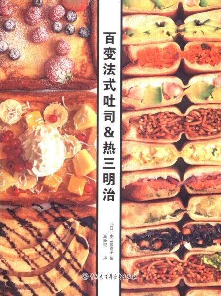 百变法式吐司&热三明治9787500098621