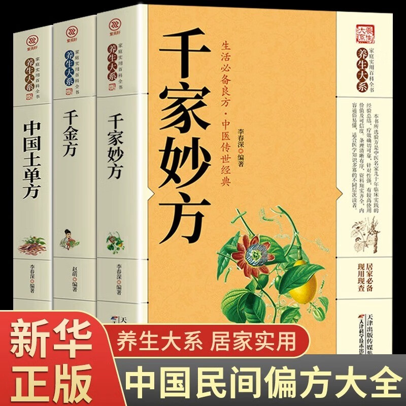 千家妙方 千金方 原版家庭实用百科全书养生大系民间养生中国土单方民间偏方中医养生入门书籍非解放军出版社1982版上下册 3册】千家妙方+千金方+土单方
