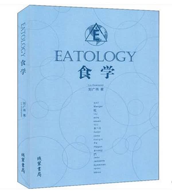 食学 烹饪/美食 刘广伟 线装书局 9787512034235