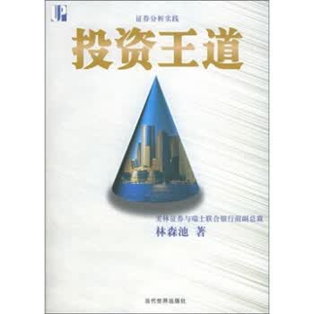 证券分析实践:投资王道 林森池 著【书】